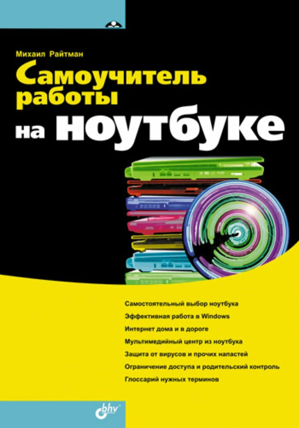 Самоучитель работы на ноутбуке [Цифровая книга]