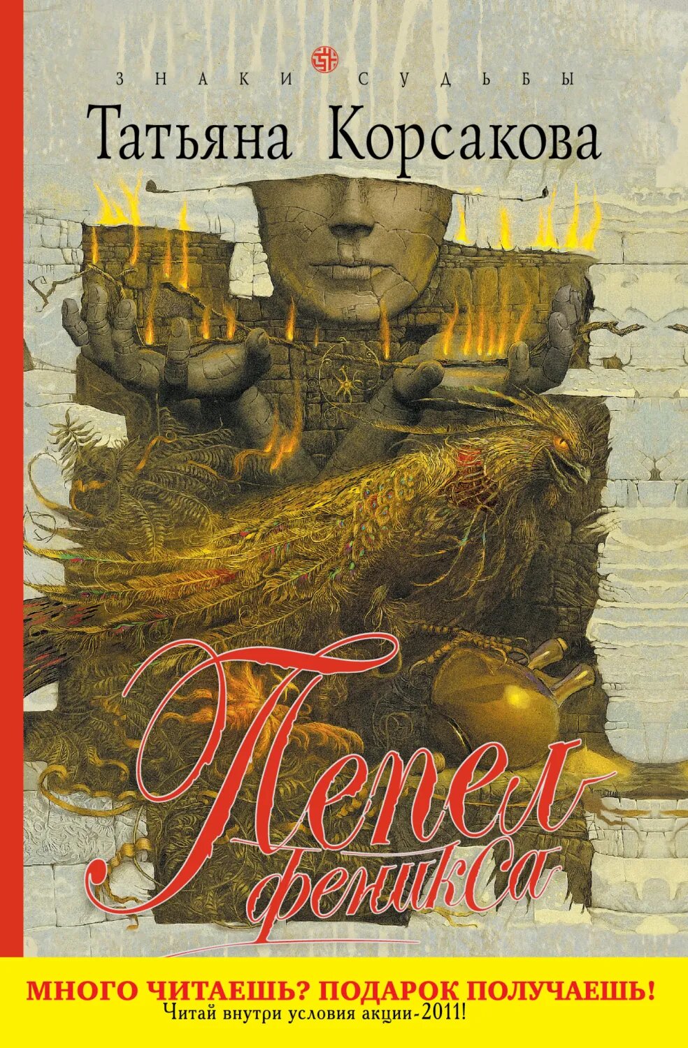 Пепел феникса [Цифровая книга]