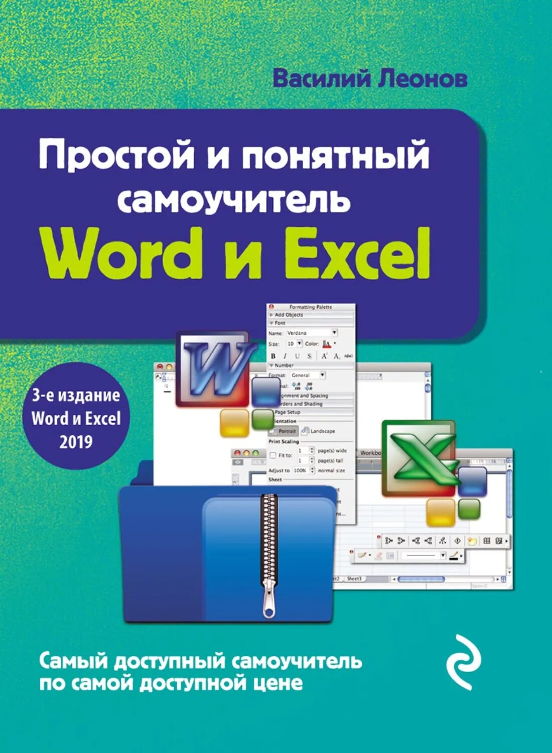 Простой и понятный самоучитель Word и Excel [Цифровая книга]