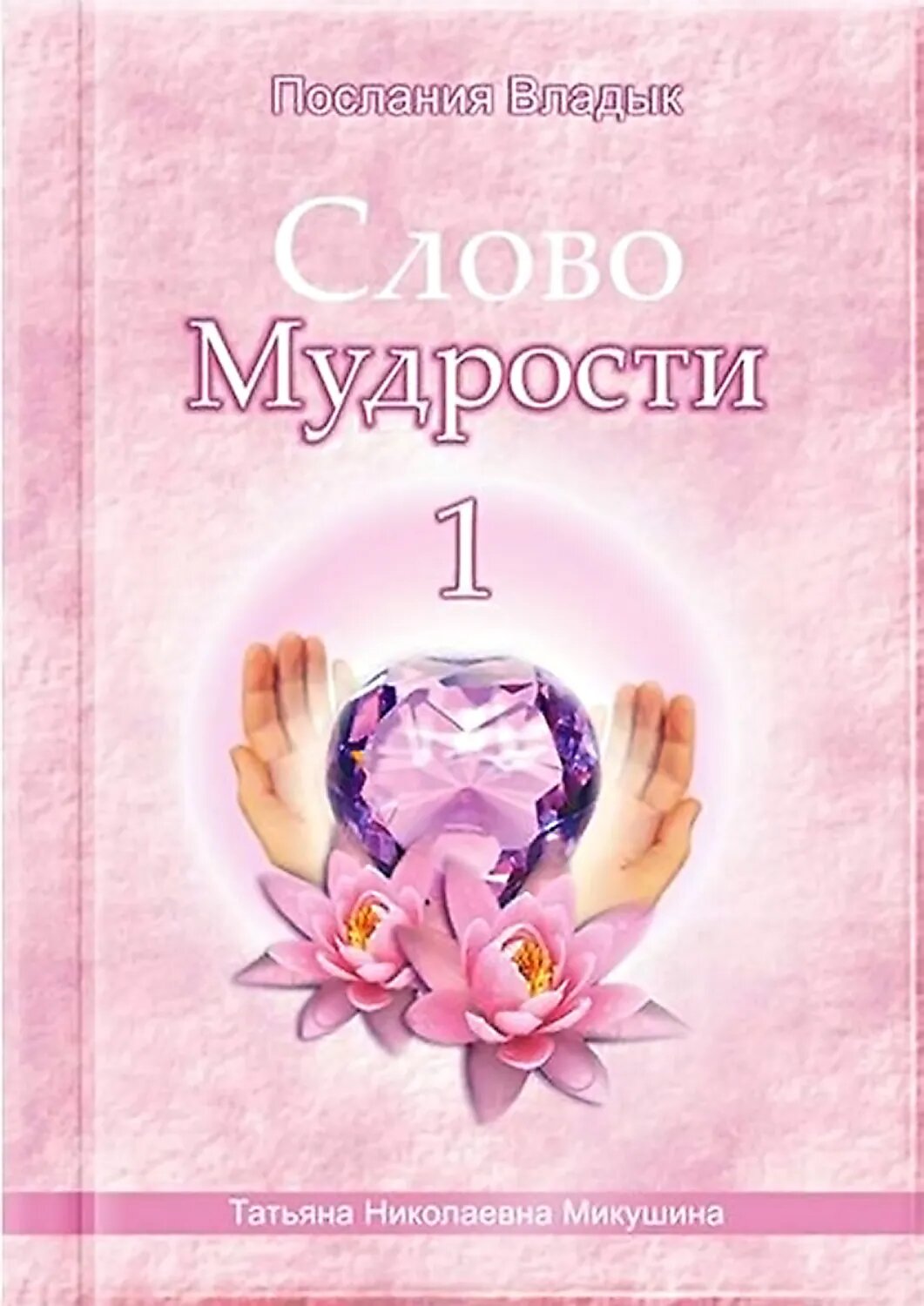 Слово Мудрости – 1 [Цифровая книга]