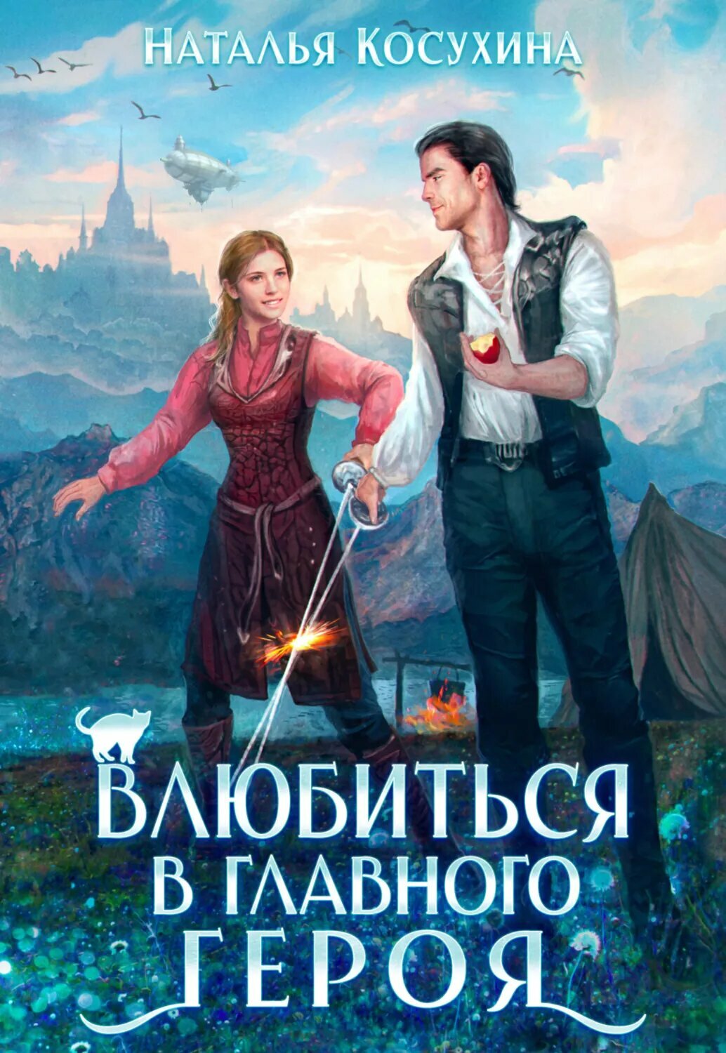 Влюбиться в главного героя [Цифровая книга]