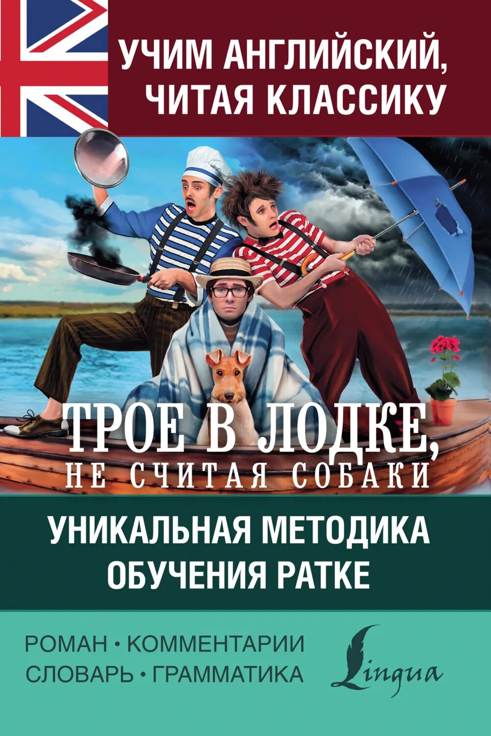 Учим английский с «Трое в лодке, не считая собаки». Уникальная методика обучения Ратке [Цифровая книга]