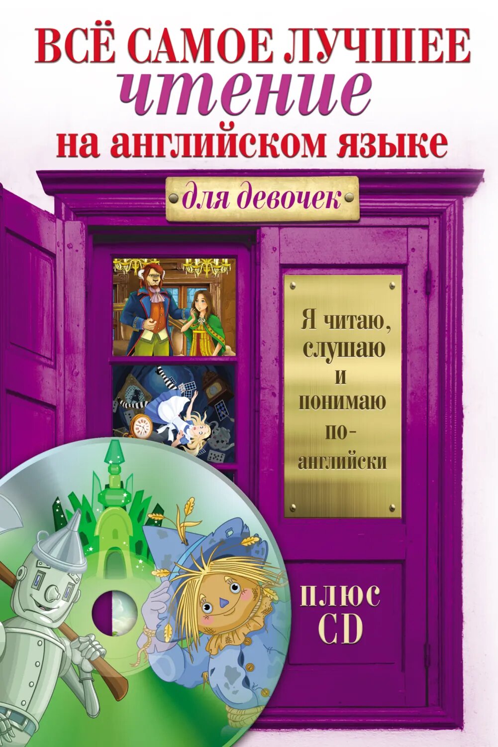 Всё самое лучшее чтение на английском языке для девочек (+MP3) [Цифровая книга]