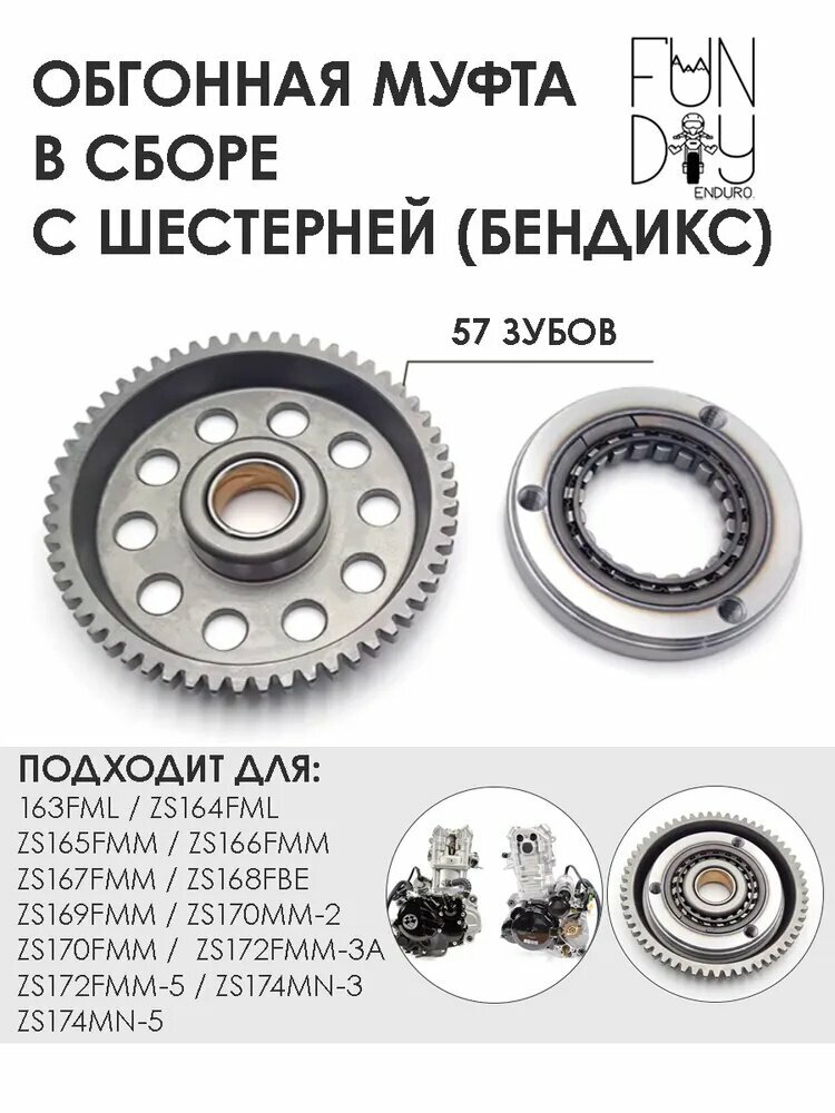 Обгонная муфта в сборе с шестерней (бендикс) (165/166/169/172) 57 зубьев