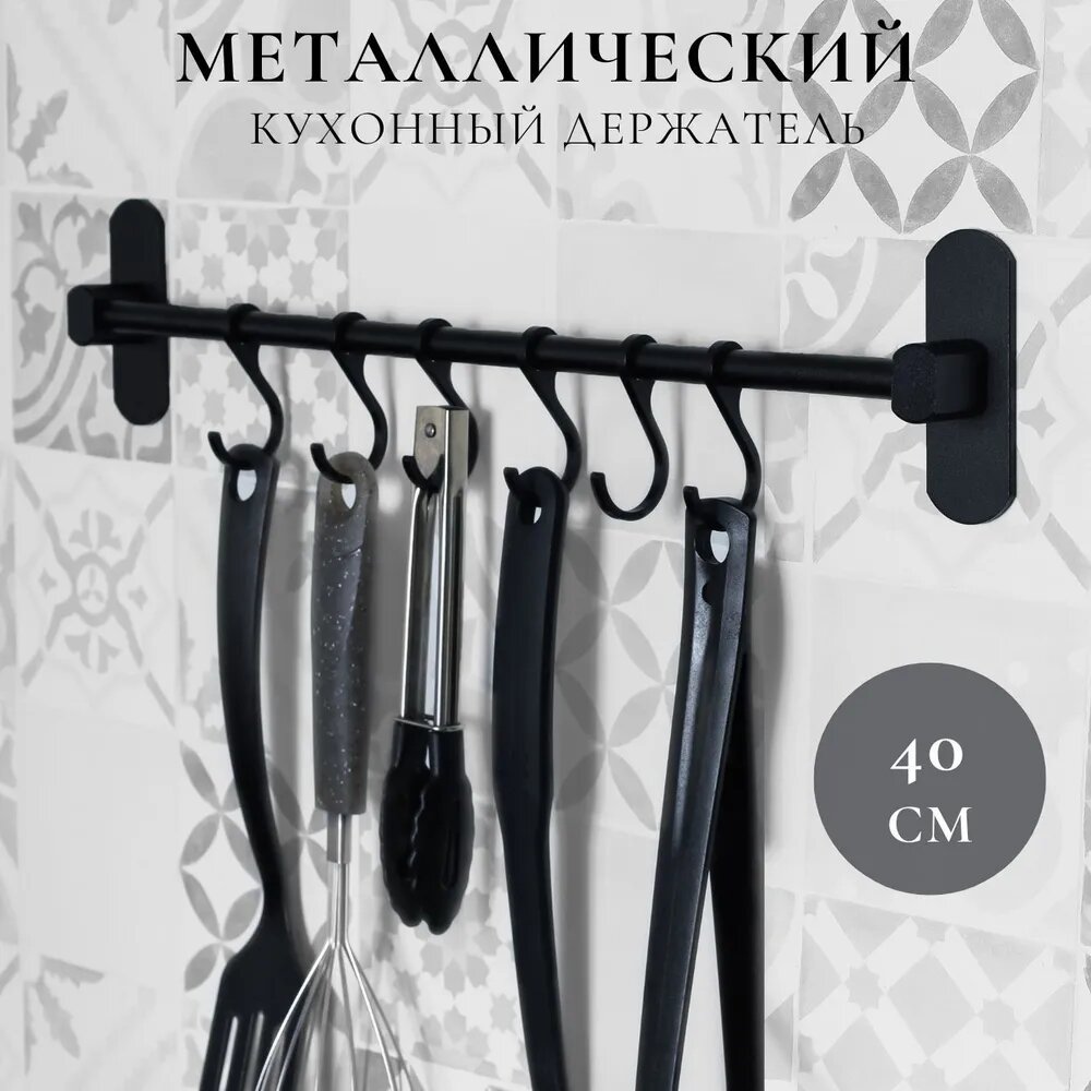 Рейлинг для кухни и ванной, 40 см, черный, металл, 1 шт.