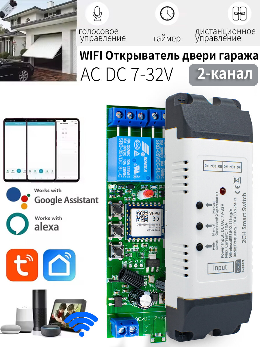 2-канал WiFi умный переключатель открывания двери гаража, раздвижные ворота контроллер, AC DC 7-32V , работа с Alexa Echo Google Home, SmartLife Tuya