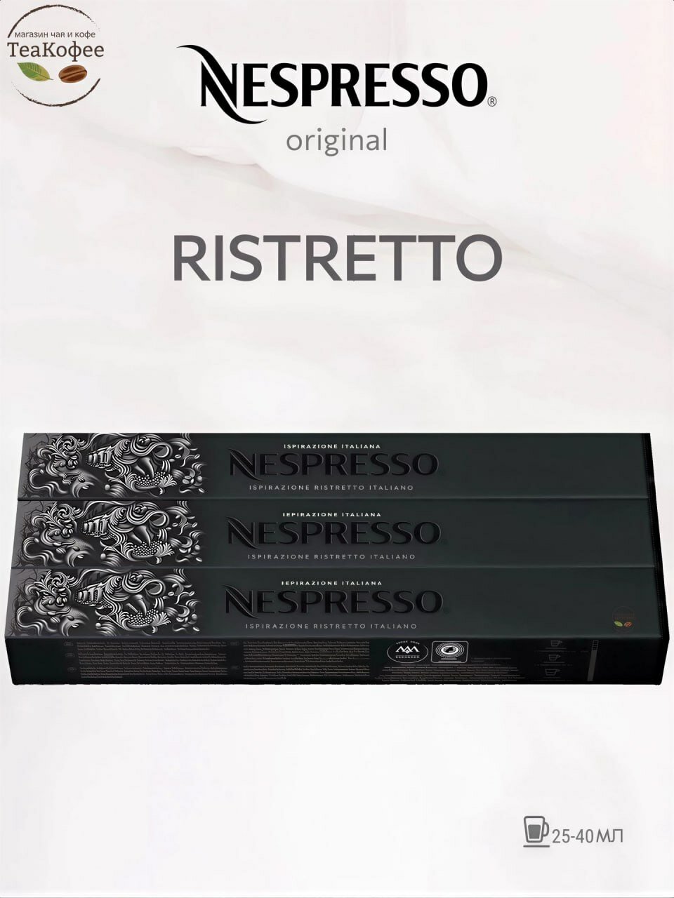 Комплект Кофе в капсулах Nespresso Ristretto 25-40 ml / 3 упаковки - 30 капсул