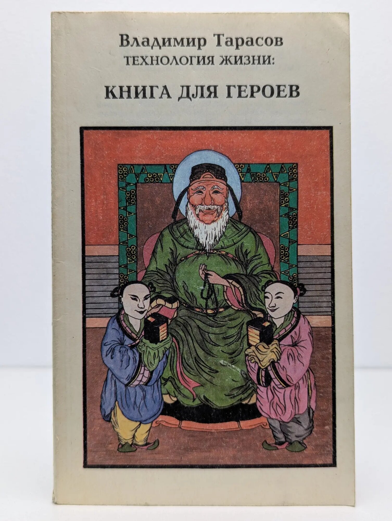 Технология жизни. Книга для героев Тарасов Владимир Константинович 1992