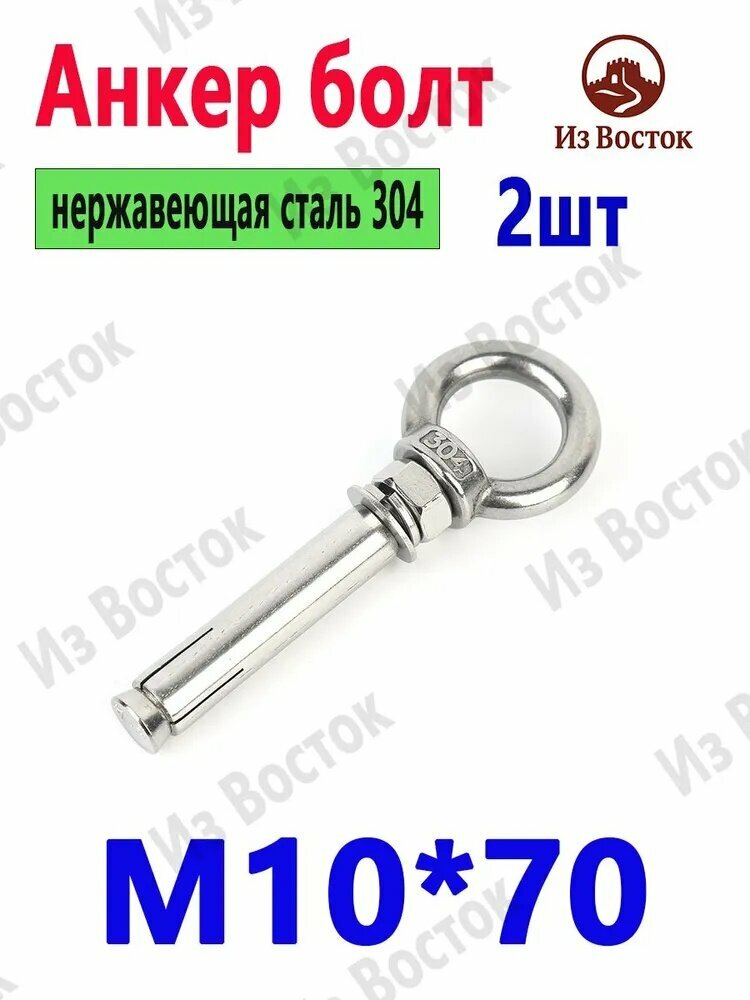 Анкер 10 мм x 70 мм