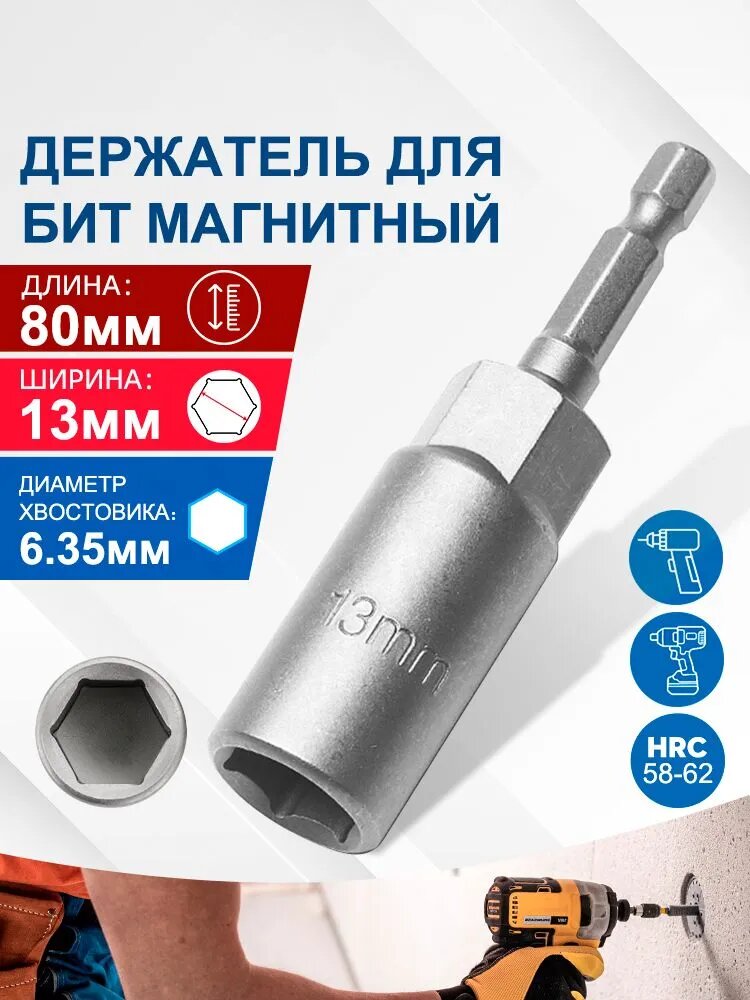 Бита с торцевой головкой, удлиненная, сталь , 13 х 80 мм, 1 шт.