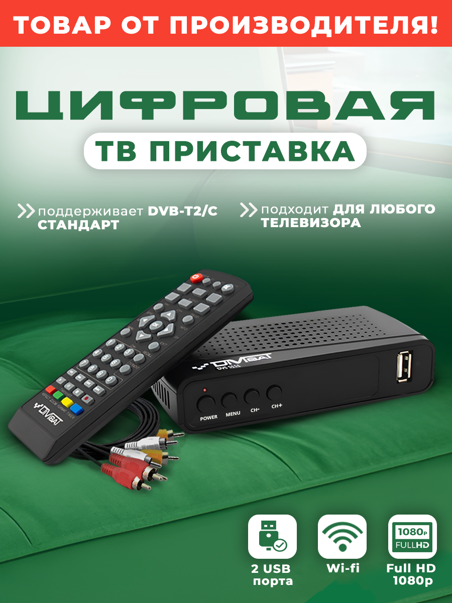 Приставка для цифрового и кабельного тв DIVISAT DVS- 5111