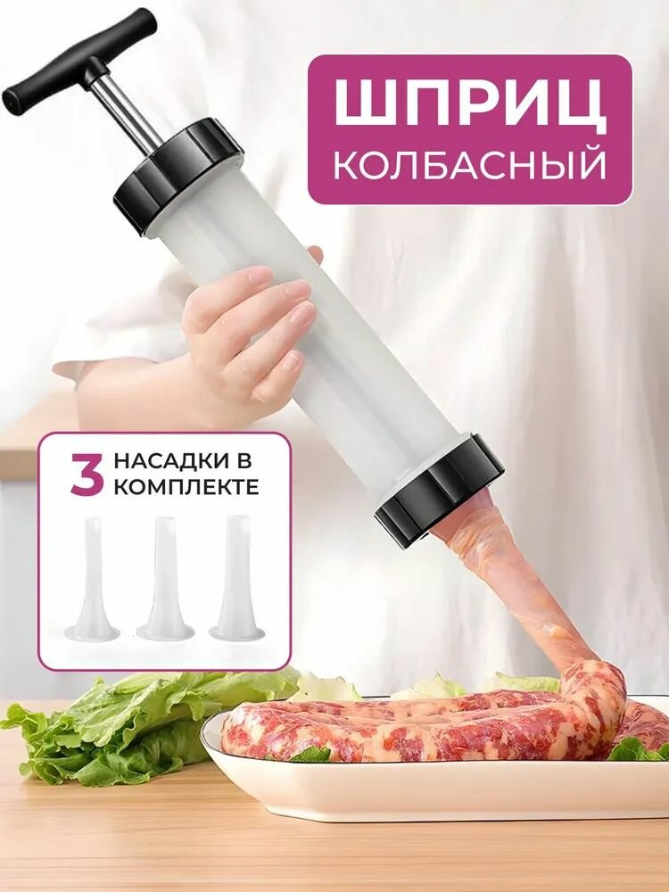 Шприц колбасный, насадок: 3 шт
