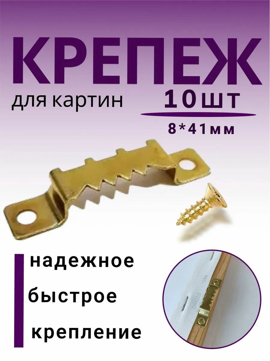 Крепление для картин, 10 шт