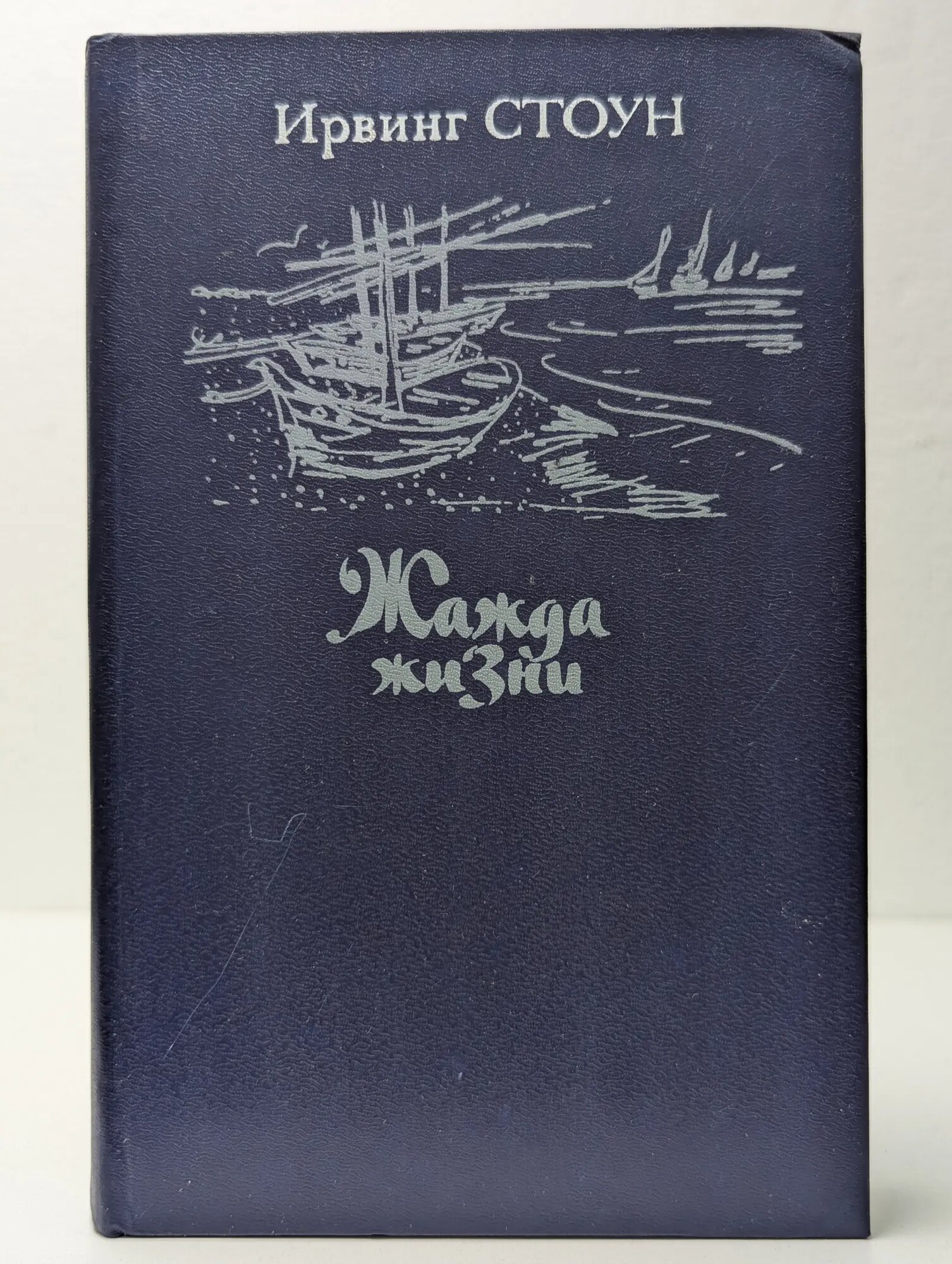 Жажда жизни Стоун Ирвинг 1991