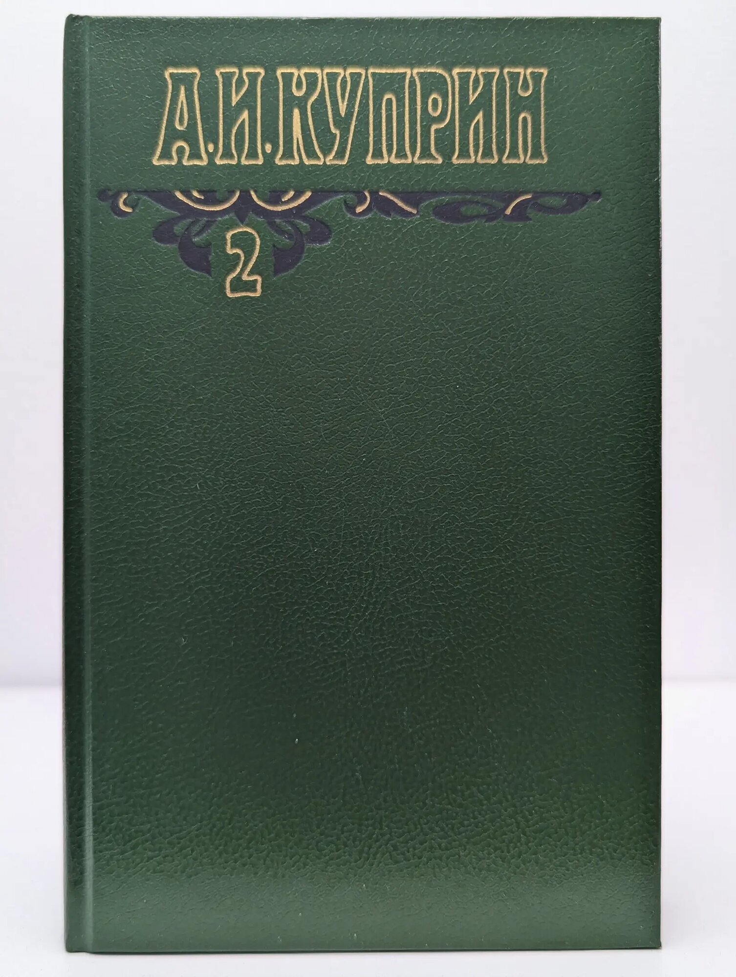 А. И. Куприн. Собрание сочинений в 6 томах. Том 2 Куприн Александр Иванович 1994