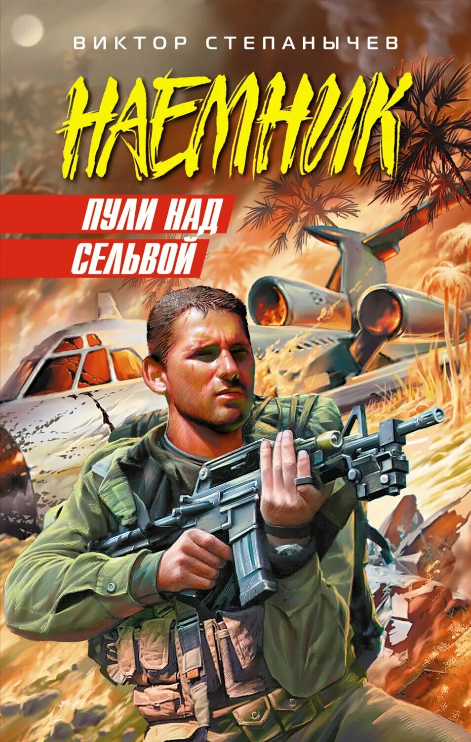 Пули над сельвой [Цифровая книга]
