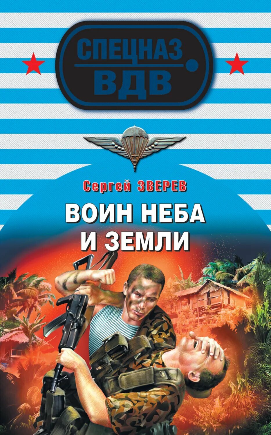 Воин неба и земли [Цифровая книга]