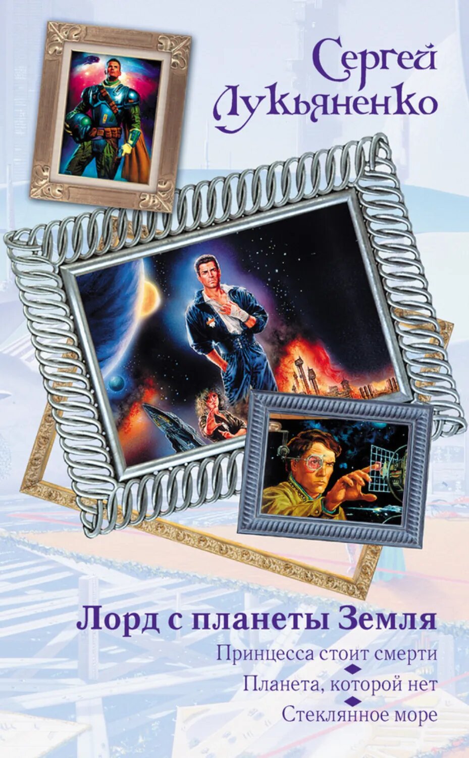 Лорд с планеты Земля [Цифровая книга]