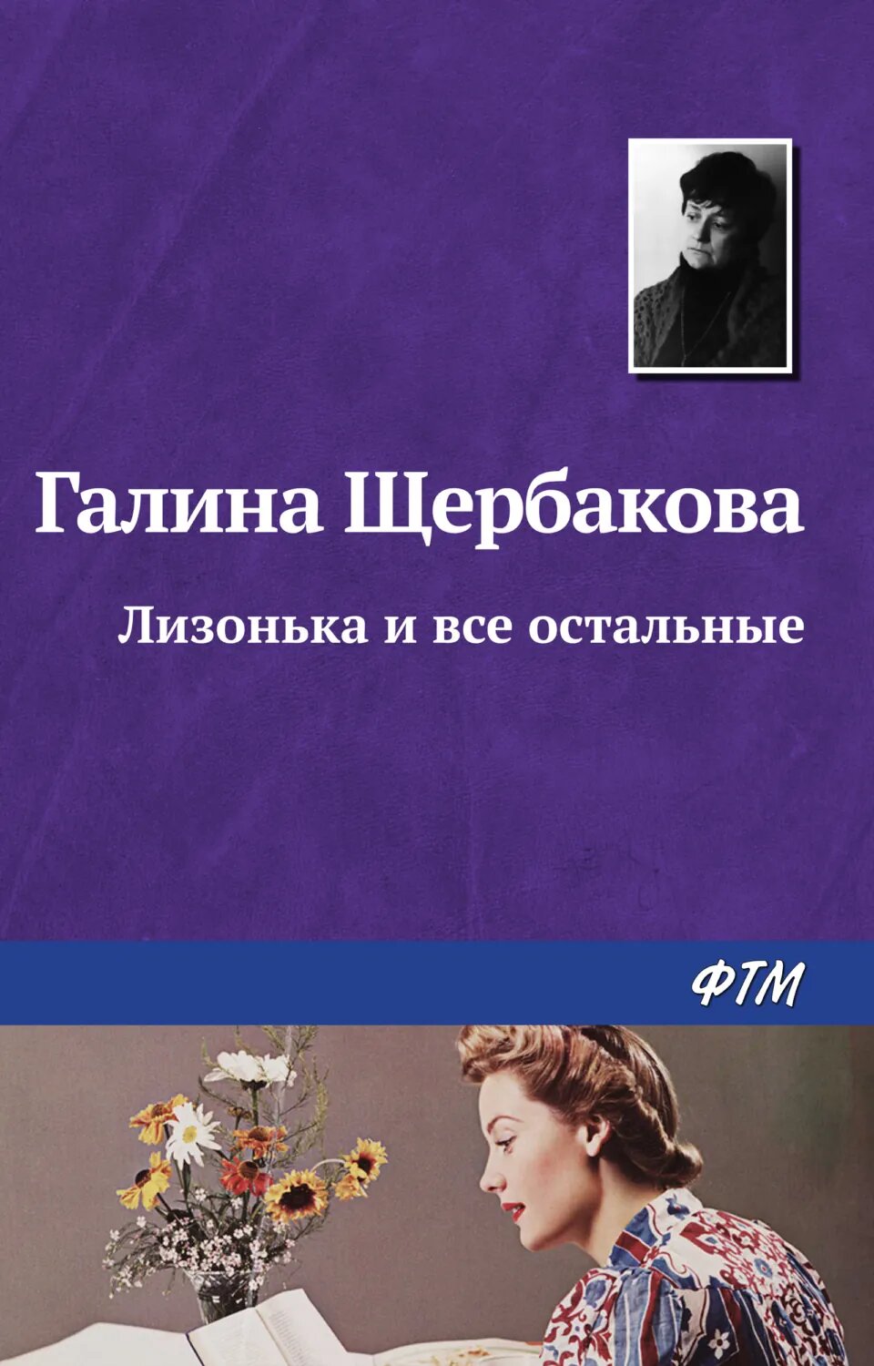 Лизонька и все остальные [Цифровая книга]