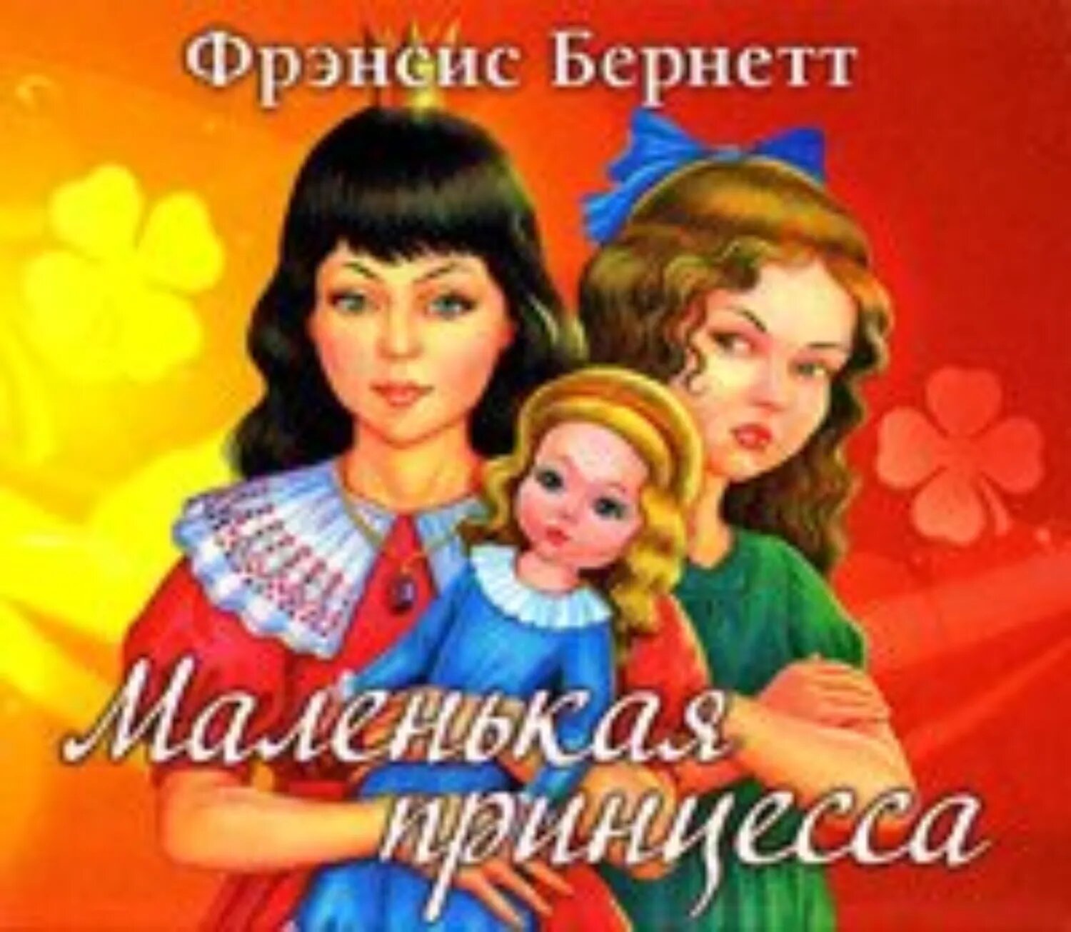 Маленькая принцесса [Аудиокнига]