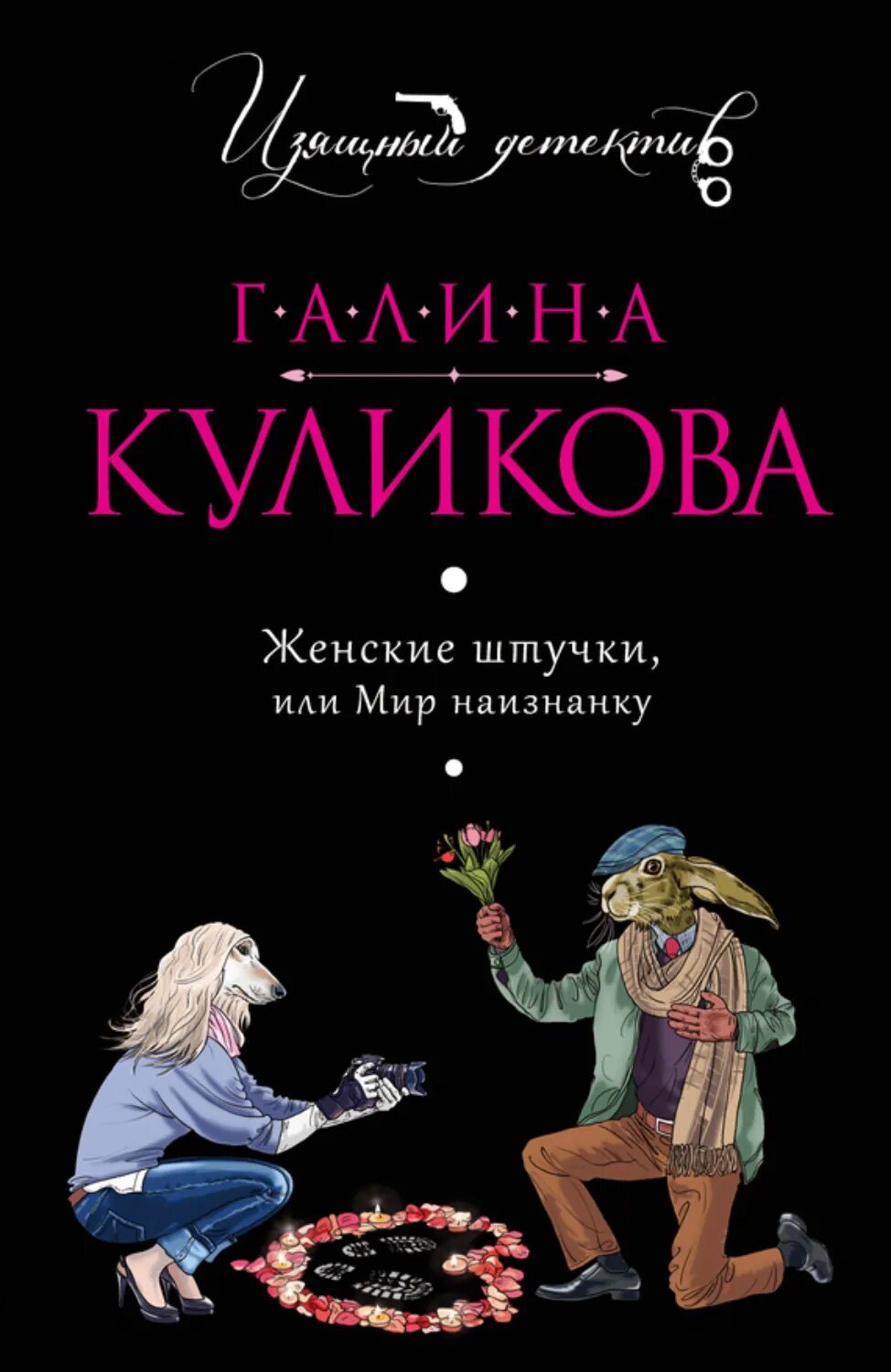 Женские штучки, или Мир наизнанку [Цифровая книга]