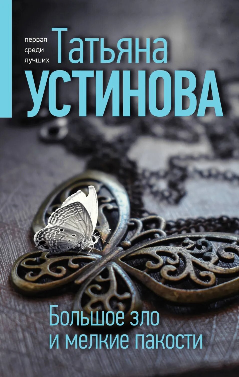 Большое зло и мелкие пакости [Цифровая книга]