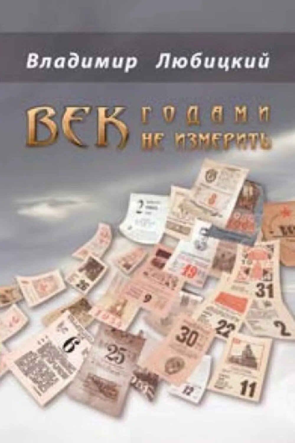 Век годами не измерить (сборник) [Цифровая книга]