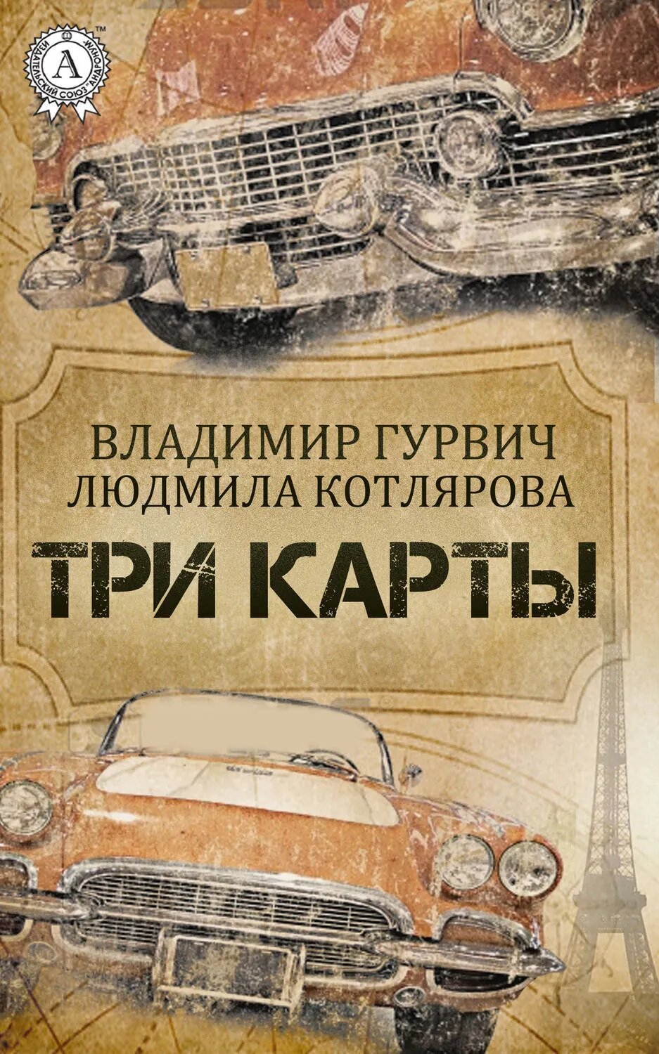Три карты [Цифровая книга]