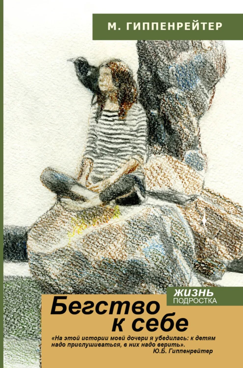 Бегство к себе. Жизнь подростка (сборник) [Цифровая книга]
