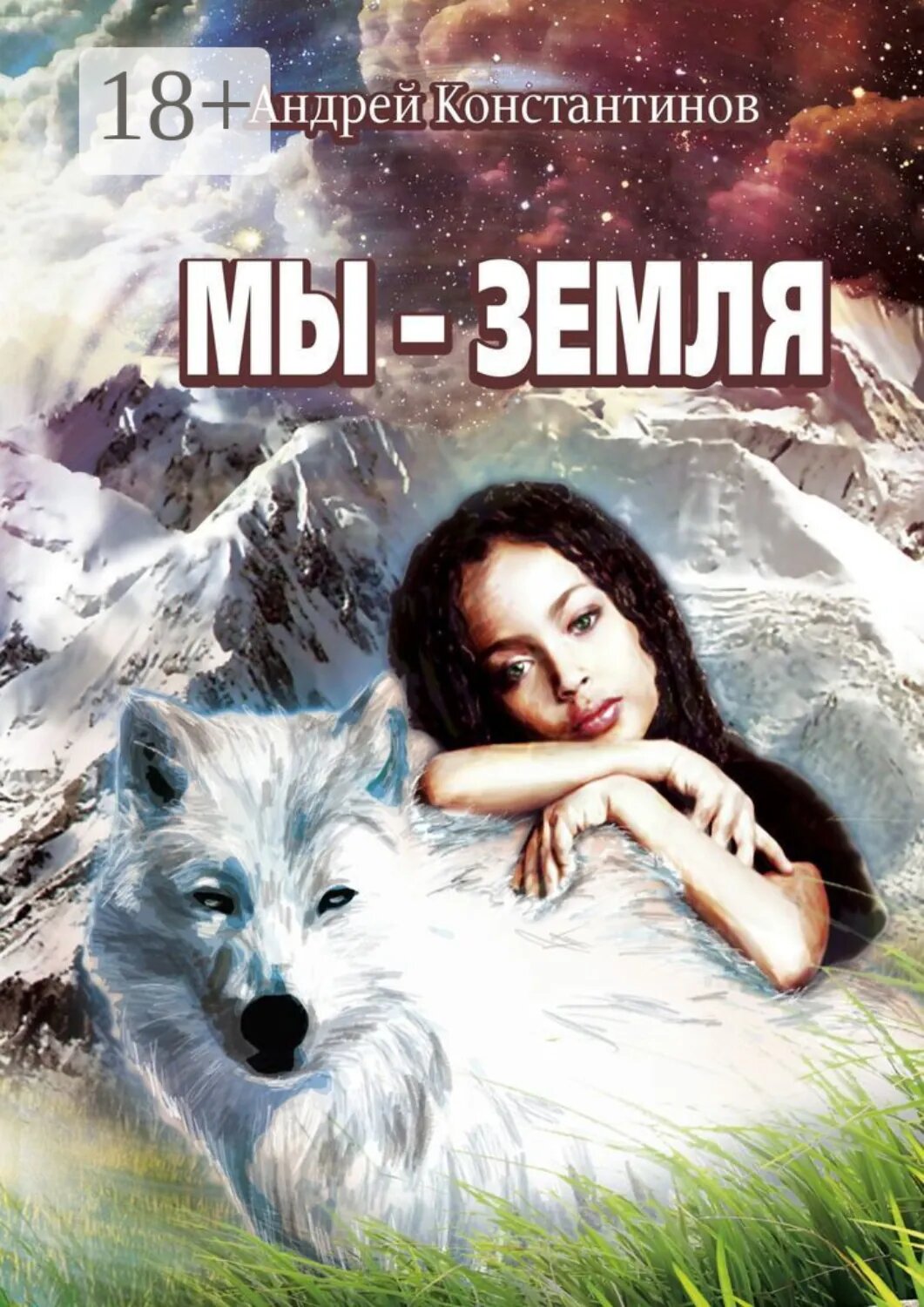 Мы – Земля. Фантастическая повесть [Цифровая книга]