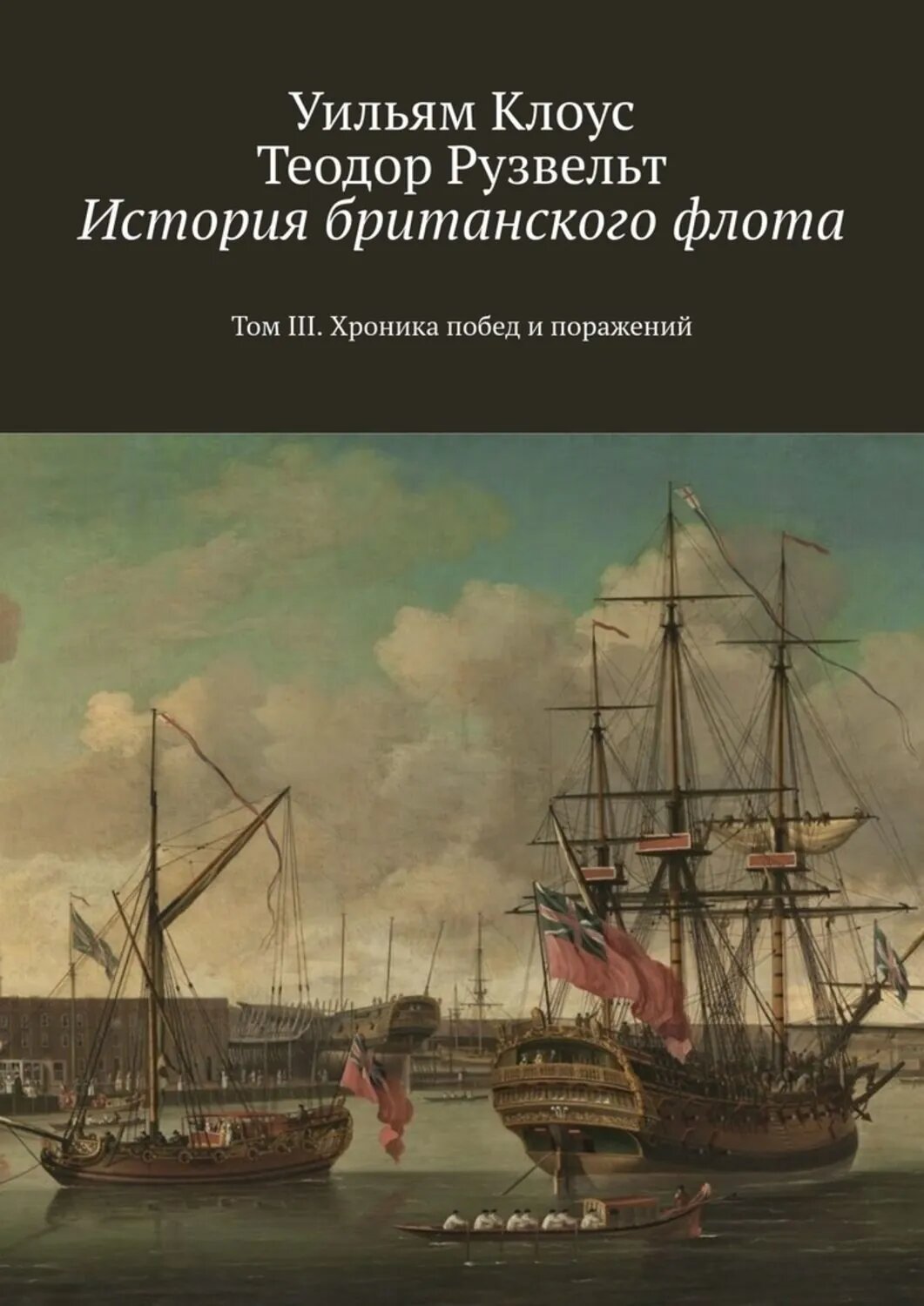 История британского флота. Том III. Хроника побед и поражений [Цифровая книга]