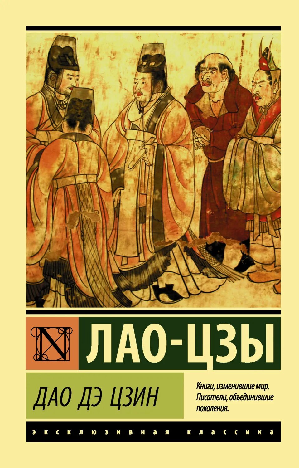 Дао дэ Цзин [Цифровая книга]