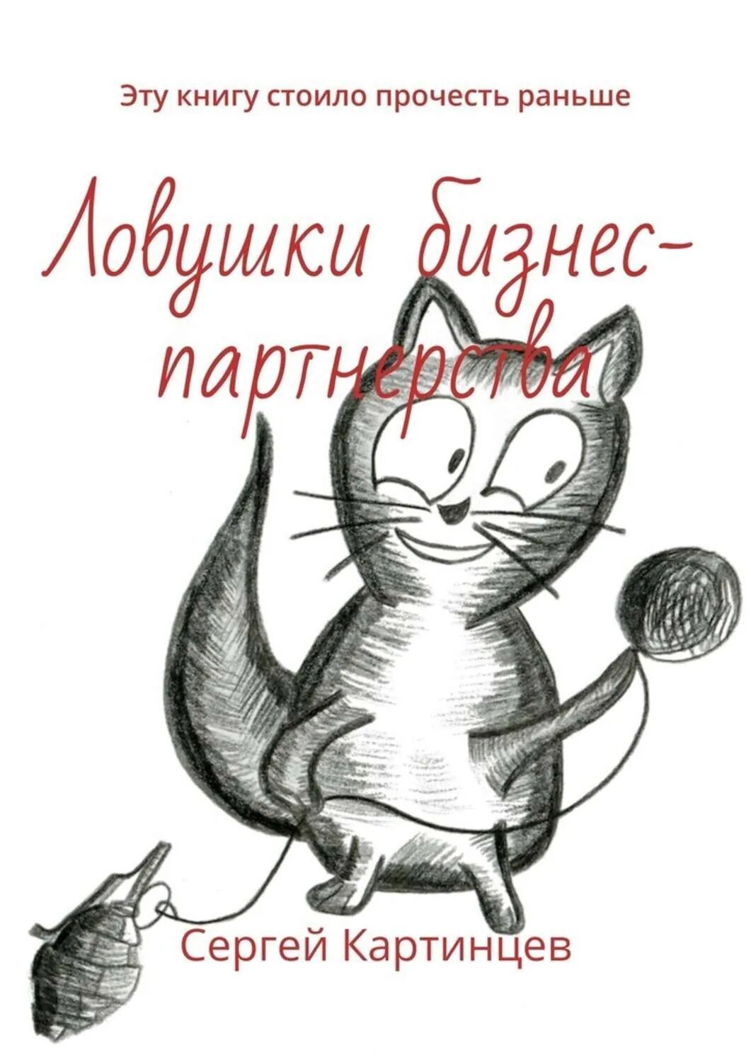 Ловушки бизнес-партнерства. Эту книгу стоило прочесть раньше [Цифровая книга]