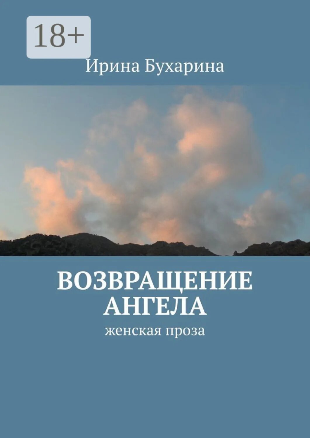 Возвращение ангела. Женская проза [Цифровая книга]