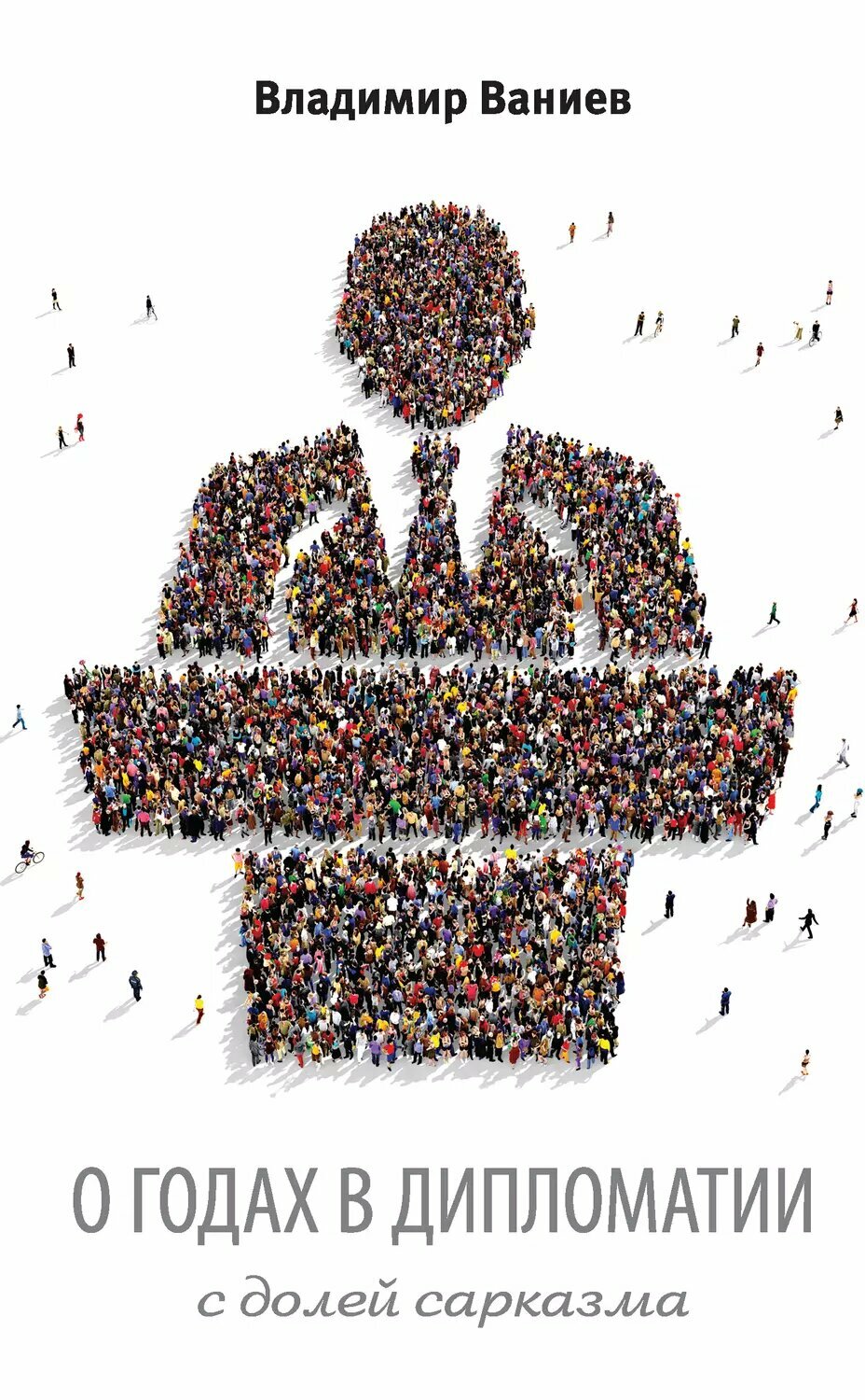 О годах в дипломатии с долей сарказма [Цифровая книга]