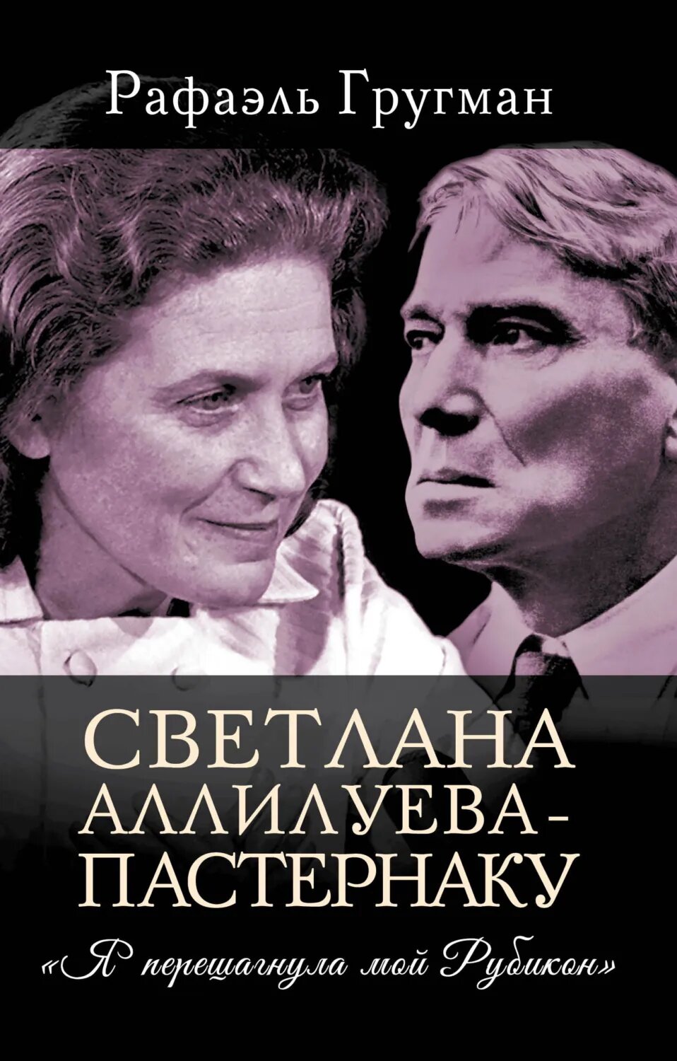 Светлана Аллилуева – Пастернаку. «Я перешагнула мой Рубикон» [Цифровая книга]
