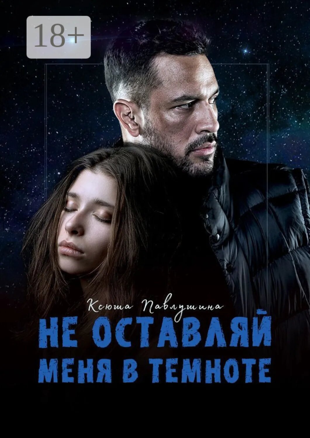 Не оставляй меня в темноте [Цифровая книга]