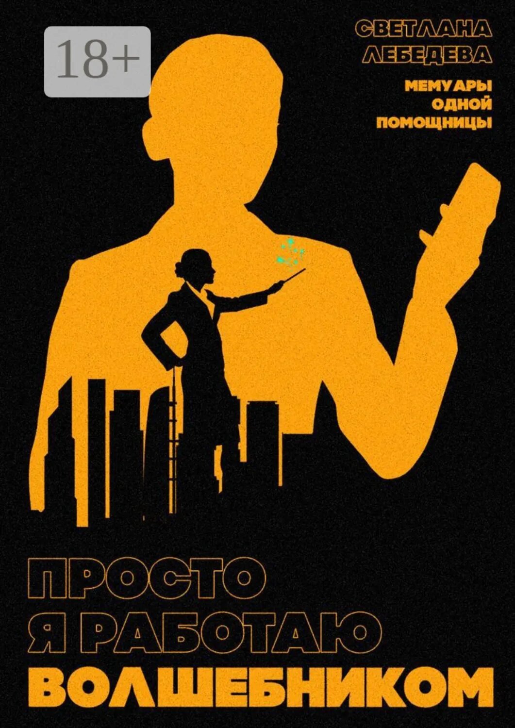 Просто я работаю волшебником. Мемуары одной помощницы [Цифровая книга]