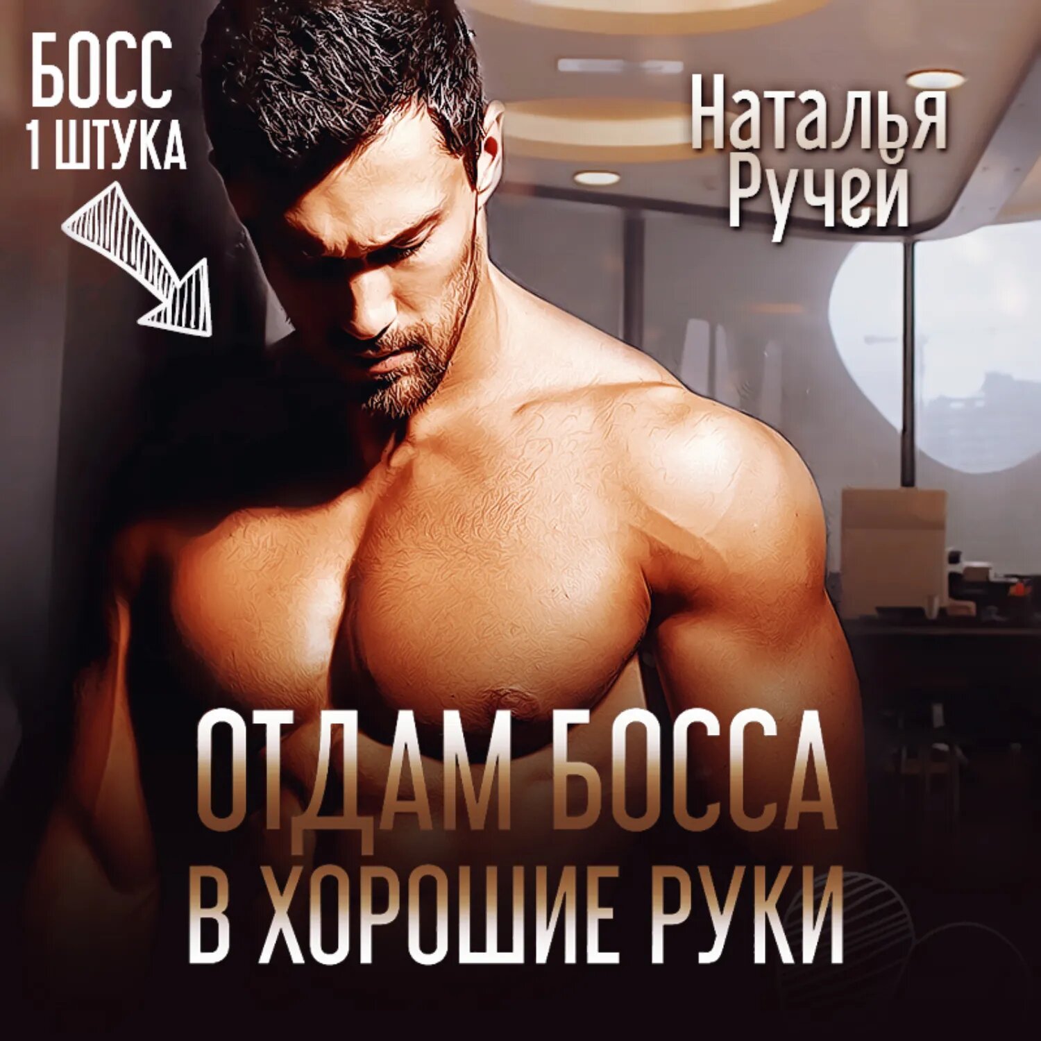 Отдам босса в хорошие руки [Аудиокнига]