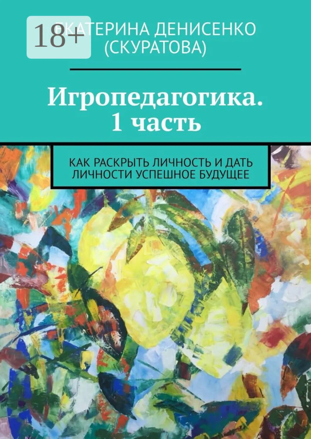 Игропедагогика. 1 часть. Как раскрыть личность и дать личности успешное будущее [Цифровая книга]