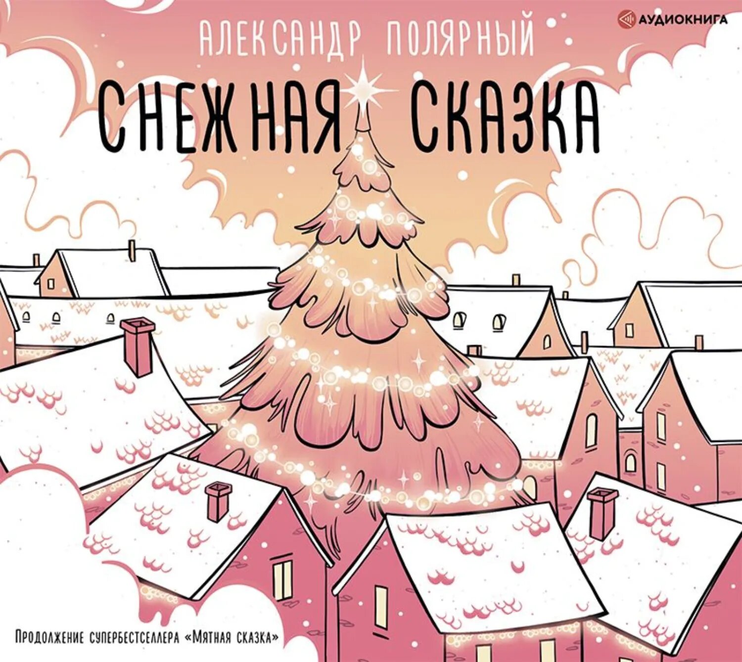Снежная сказка (утренняя) [Аудиокнига]