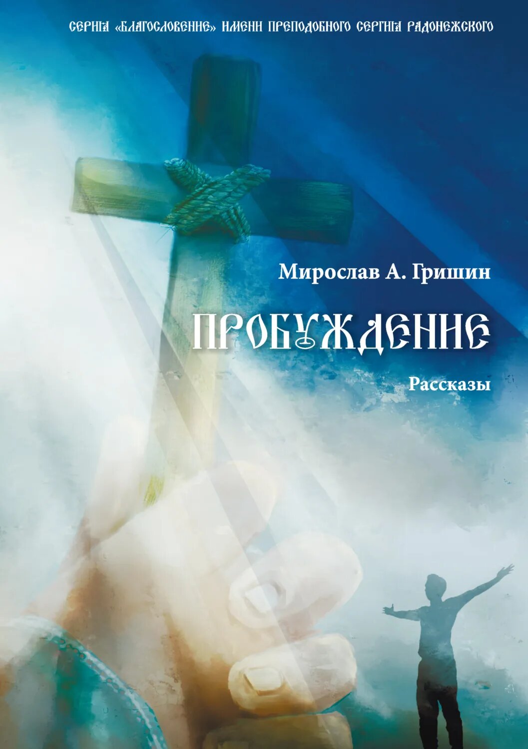 Пробуждение. Книга 1 [Цифровая книга]