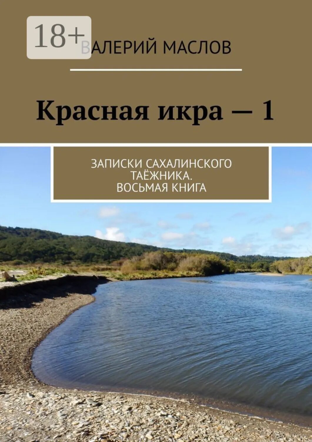 Красная икра – 1. Записки сахалинского таёжника. Восьмая книга [Цифровая книга]