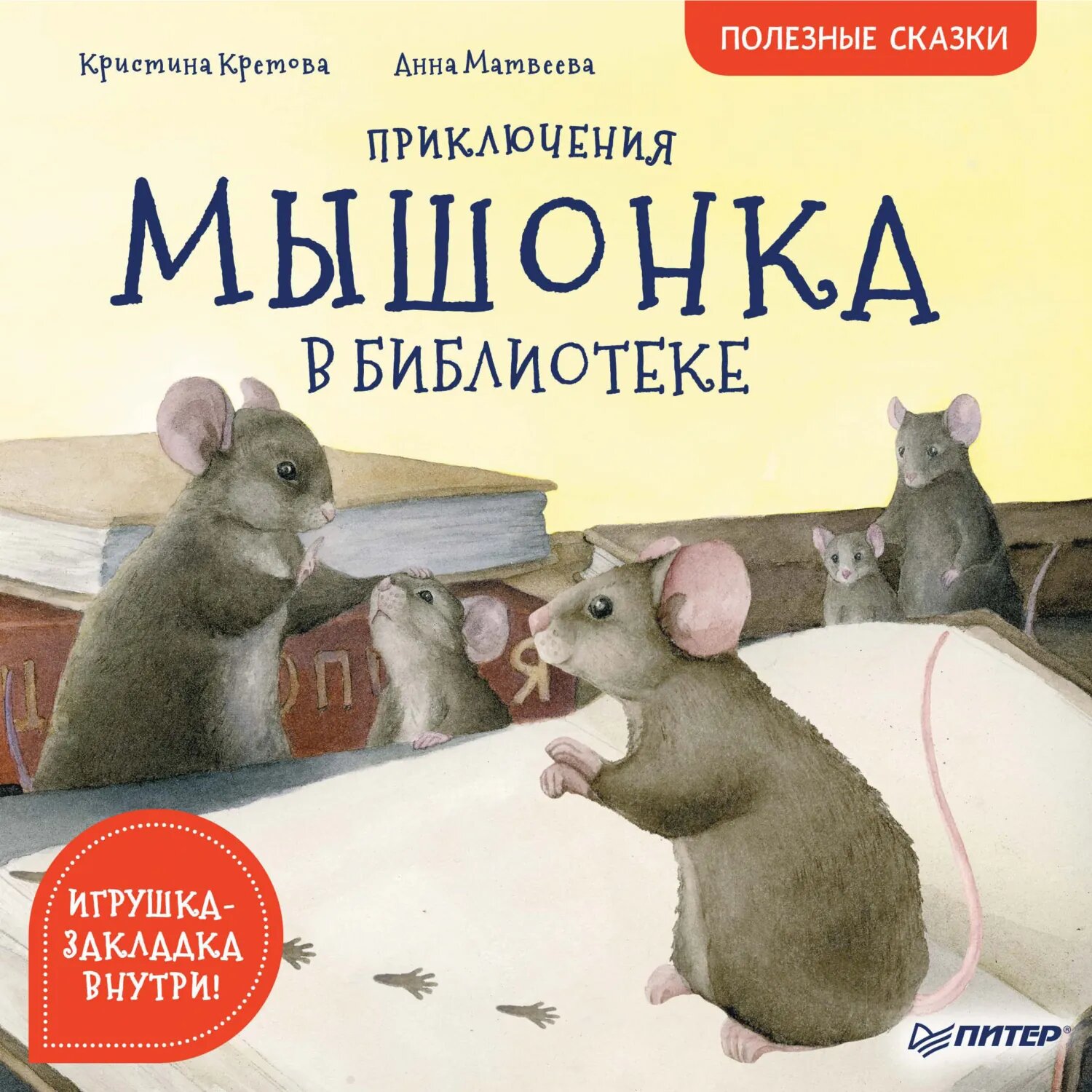 Приключения мышонка в библиотеке. Полезные сказки [Цифровая книга]