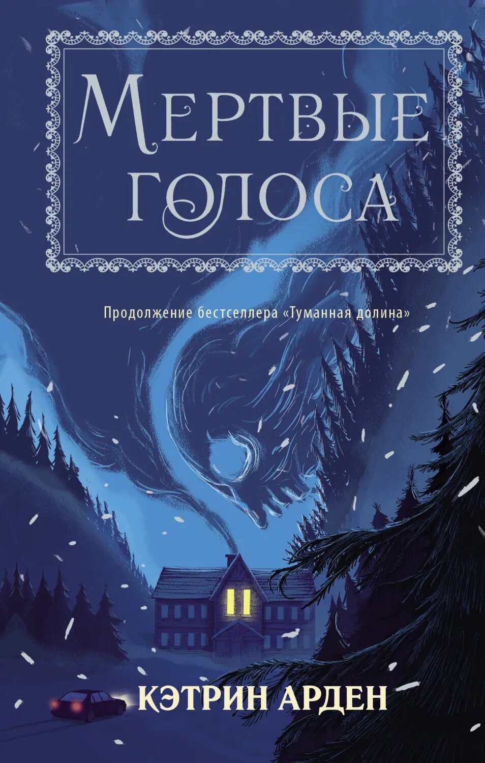 Мертвые голоса [Цифровая книга]