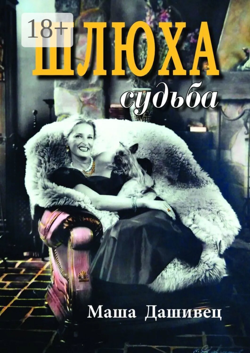 Шлюха судьба. Женская проза [Цифровая книга]