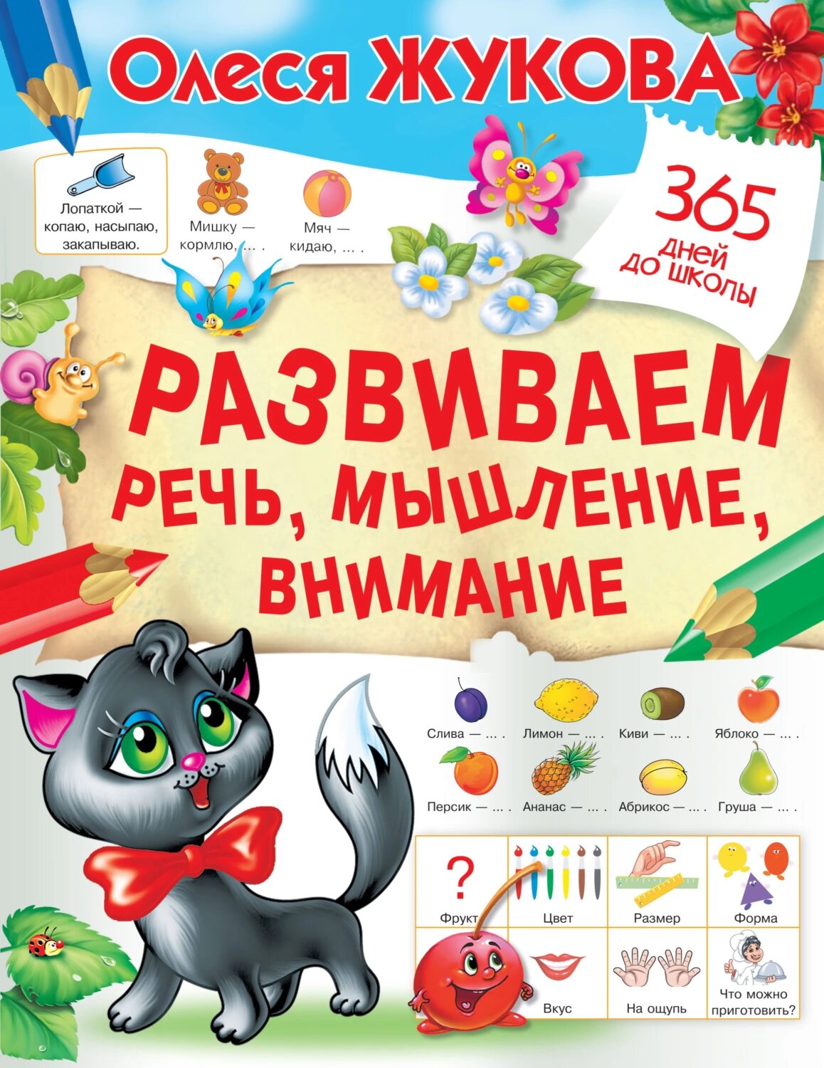 Развиваем речь, мышление, внимание [Цифровая книга]
