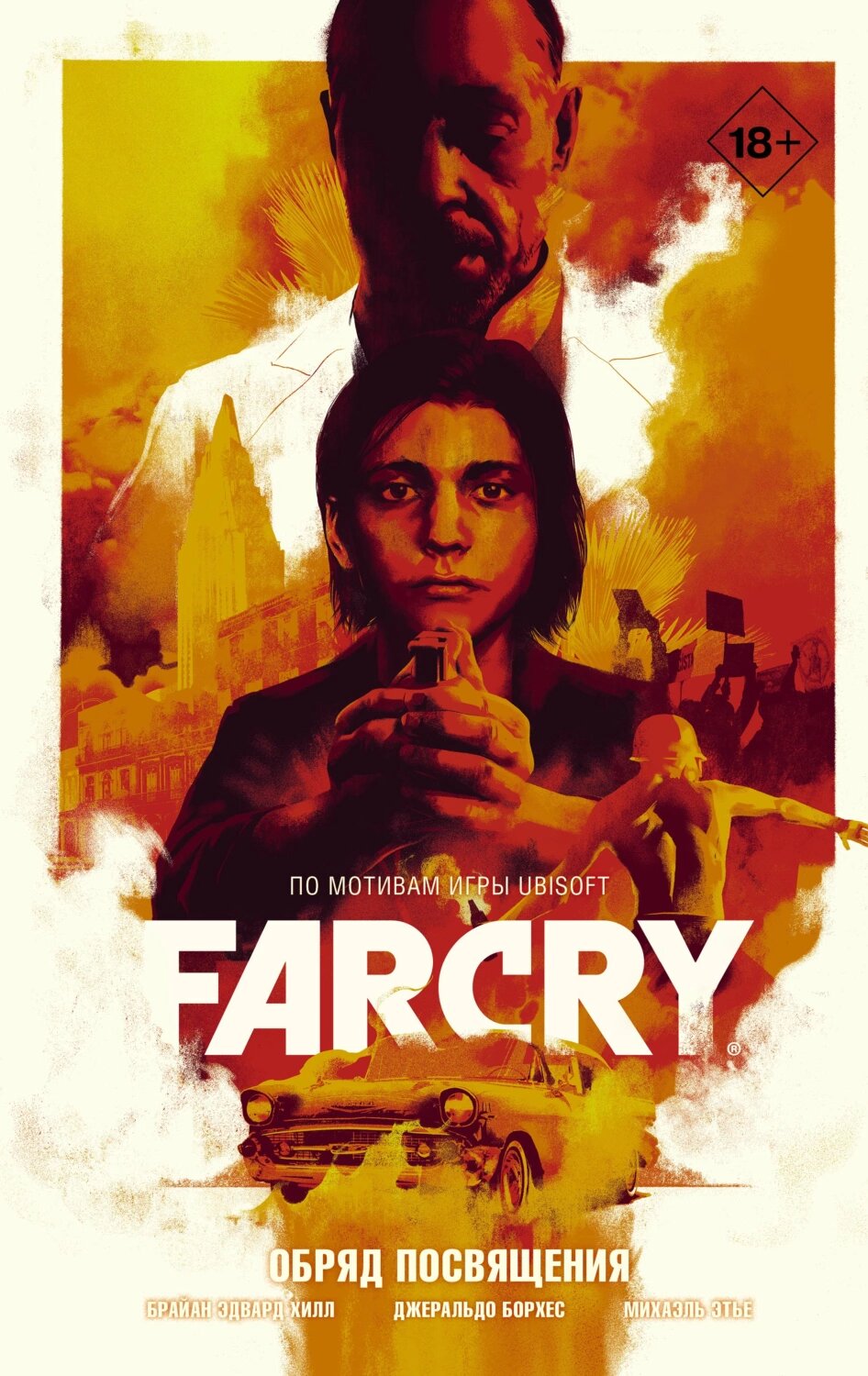 Far Cry. Обряд посвящения [Цифровая книга]