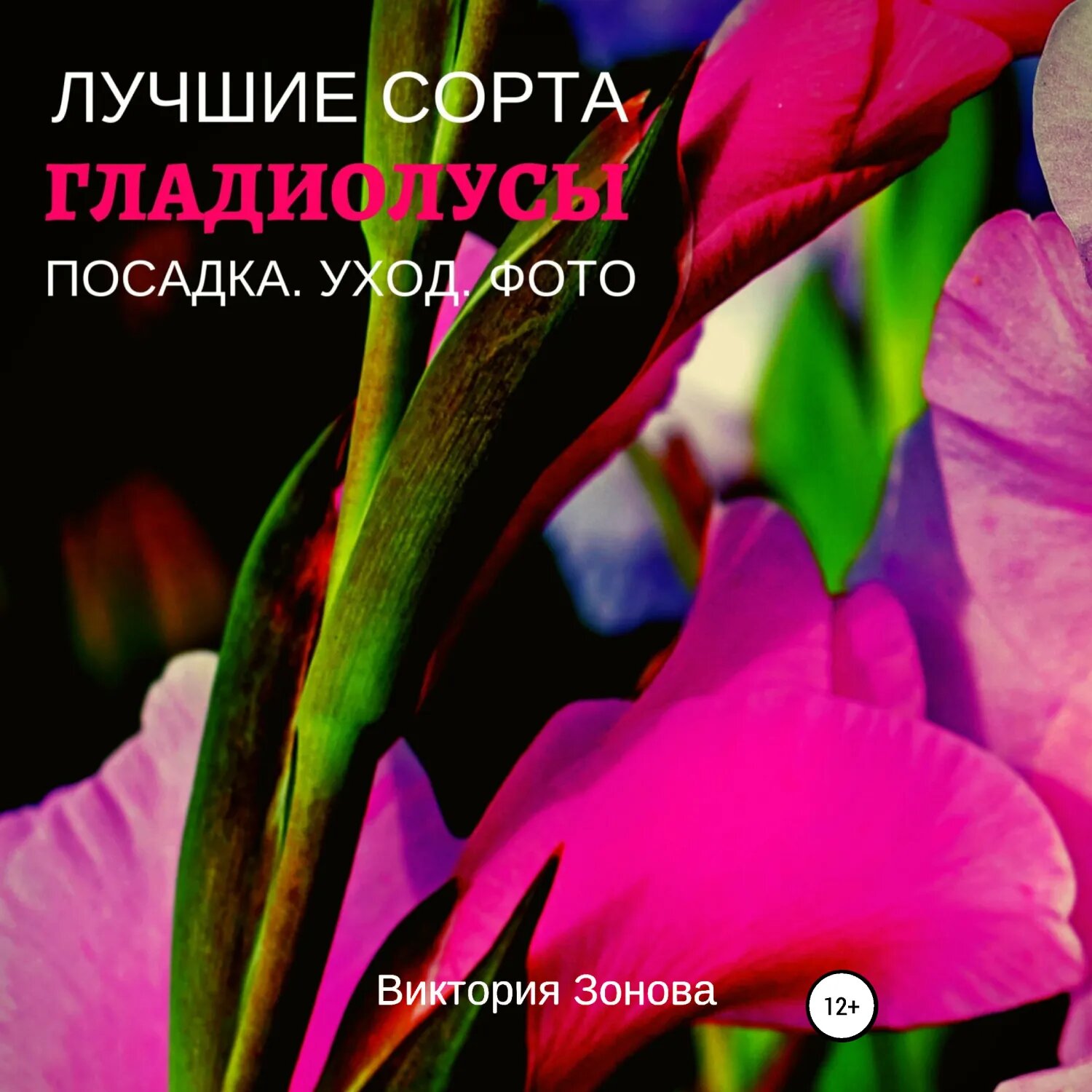 Гладиолусы. Лучшие сорта [Аудиокнига]