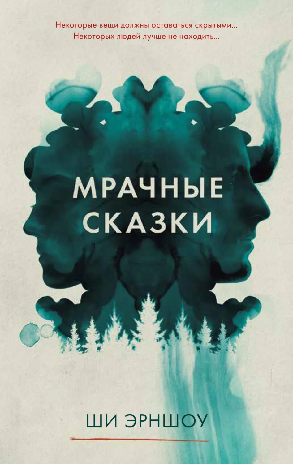 Мрачные сказки [Цифровая книга]